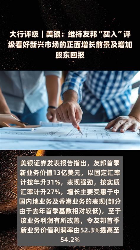 大行评级｜美银：维持友邦“买入”评级看好新兴市场的正面增长前景及增加股东回报 快报 凤凰网视频 凤凰网