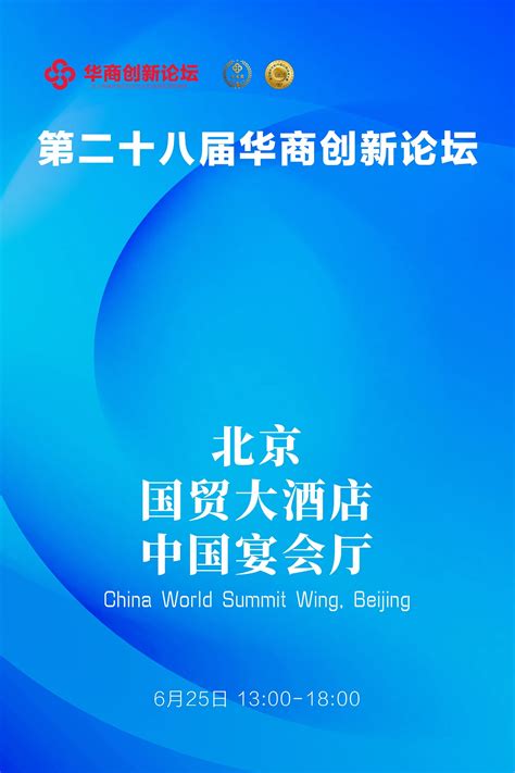 第28届华商创新论坛将于6月25日在北京国贸大酒店举办 哔哩哔哩