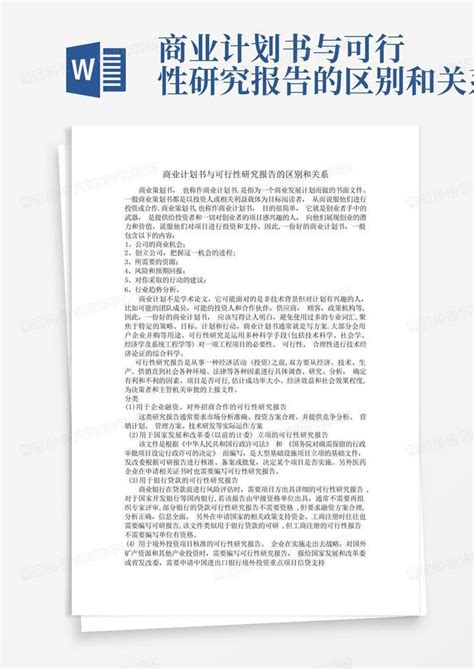 商业计划书与可行性研究报告的区别和关系Word模板下载 编号lgrybjxy 熊猫办公