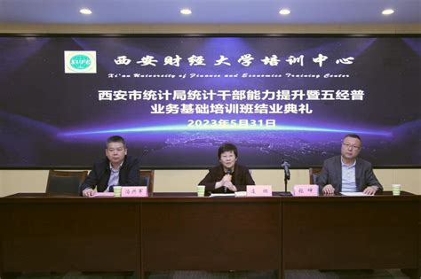西安财经大学培训中心举办西安市统计局干部能力提升暨五经普业务基础培训班结业典礼 西安财经大学继续教育学院培训中心