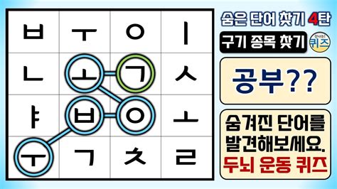 숨은 단어 찾기 4탄 자음과 모음을 조합하여 단어 하나를 찾아보세요 극한의 집중력을 발휘하셔서 빙고에 성공해보세요 두뇌 강화 두뇌 운동 치매 예방 집중력 강화