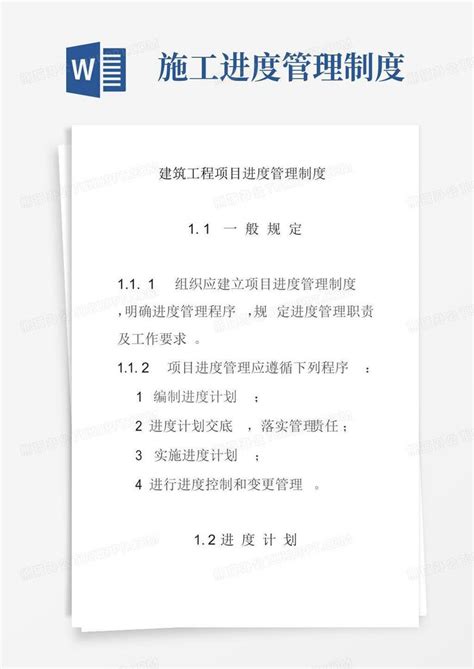 简易版建筑工程项目进度管理制度word模板下载 编号qwpkjxbl 熊猫办公