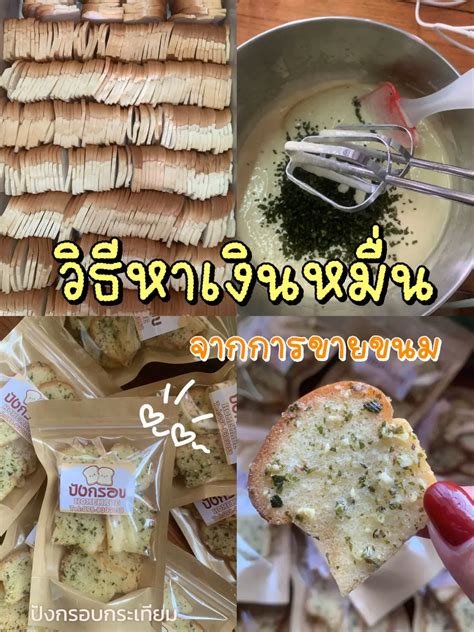 วิธีหาเงินหลักหมื่น จากการขายขนม แกลเลอรีที่โพสต์โดย ใบเฟิร์น Lemon8