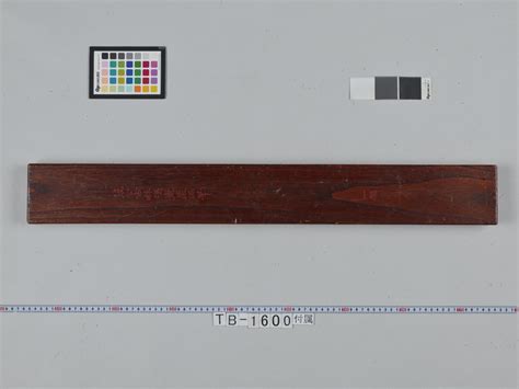 E0128871 保寧寺賦跋 東京国立博物館 画像検索