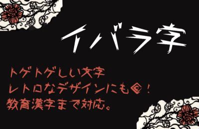 イバラ字 無料で使える日本語フォント投稿サイトフォントフリー