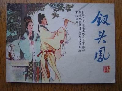 钗头风 连环画 笨鸟斋7788收藏