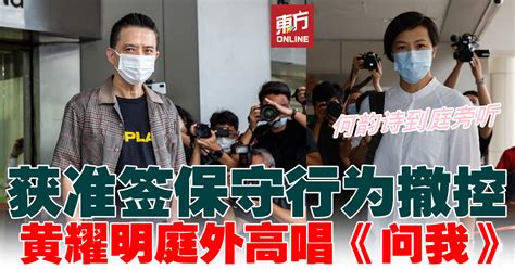 黄耀明选举舞弊案 获准签保守行为撤控 国际 東方網 馬來西亞東方日報