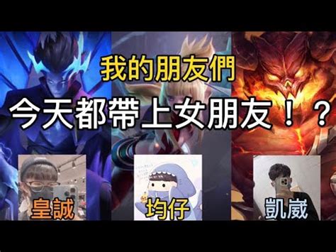 均仔傳說對決 我朋友怎麼都找女朋友一起玩啊 YouTube