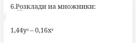 6 Розклади на множники 1 44y 4 0 16x 8 Школьные Знания Com