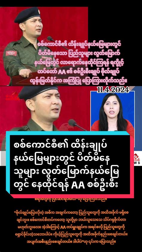 လွတ်မြောက်နယ်မြေတွင် နေထိုင်ရန် အကြံပြုခြင်း Aa စစ်ဦးစီးချုပ် Tiktok