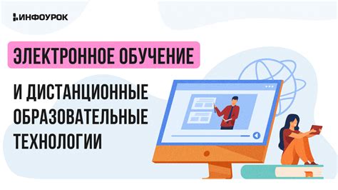 Видеолекция Электронное обучение и дистанционные образовательные технологии