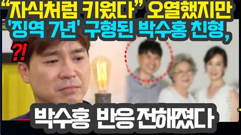 박수홍 친형 “자식처럼 키웠다” 오열했지만 징역 7년 구형 박수홍 반응 전해졌다 2024년 1월11일 Youtube