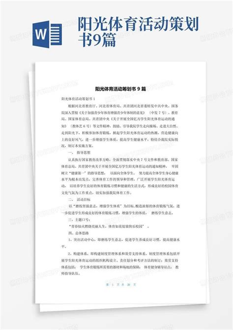阳光体育活动策划书9篇Word模板下载 编号ldgpbder 熊猫办公