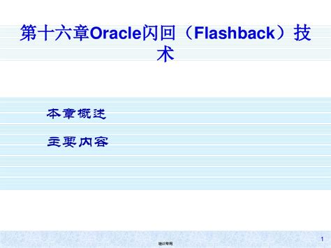 第16章oracle闪回 Flashback 技术 Word文档在线阅读与下载 无忧文档