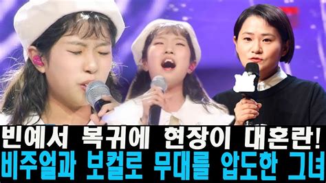 전국노래자랑 빈예서 복귀에 현장이 대혼란 비주얼과 보컬로 무대를 압도한 그녀 Mc 김신영이 내가 본 가장 재능 있는