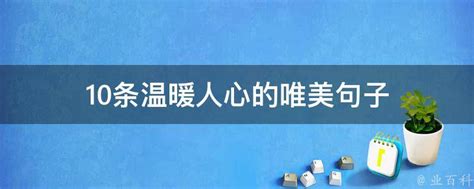 10条温暖人心的唯美句子 业百科