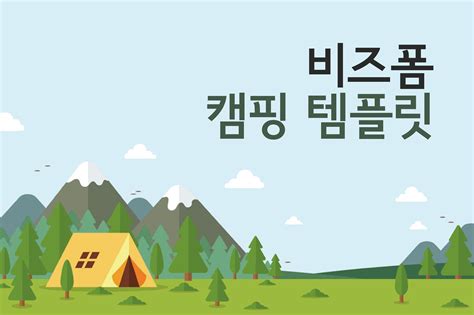 비즈폼 비즈니스 포털 야외활동이 많아진 요즘에 쓰기 좋은 🏕 비즈폼 무료 나눔