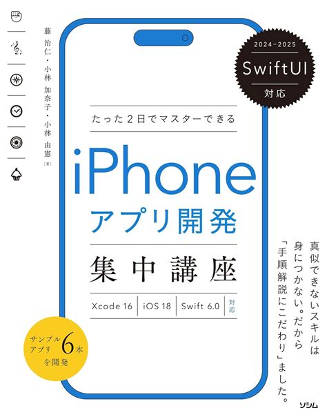 Jp Swiftui対応 たった2日でマスターできる Iphoneアプリ開発集中講座 Xcode16ios18