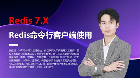 redis命令行客户端如何使用？ 袁庭新 袁庭新 哔哩哔哩视频