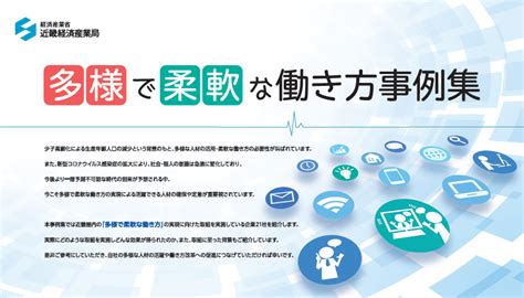 【事業報告】多様で柔軟な働き方事例集を公開しました！ 更新情報 働くなら近畿