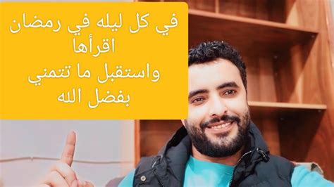 في كل ليله في رمضان اقرئها ولا تحمل هم شيئ في هذة الحياة هنيئاً لمن