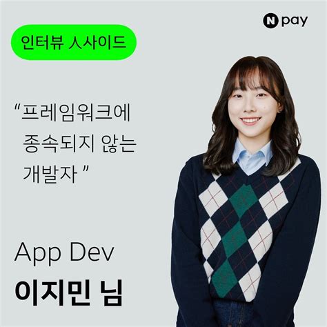 네이버페이 채용 Npay다녀보니 네이버페이 다녀본 현직자들의 생생한 후기 Q 네이버페이 앞으로의 전망은 네이버페이 현직자 들이 생각하는 네이버페이가 앞으로 잘