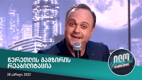 ილო ბეროშვილის ღამის შოუ წერეთლის გამზირის რეაბილიტაცია Youtube