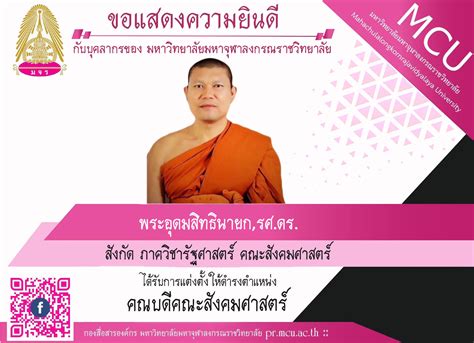 มจร แต่งตั้ง พระอุดมสิทธินายก รศ ดร เป็นคณบดีคณะสังคมศาสตร์ กองสื่อสารองค์กร