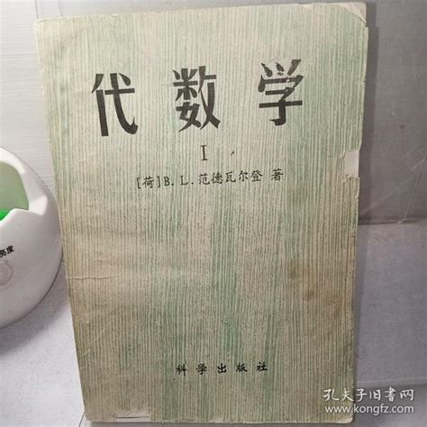 代数学 B L 范德瓦尔登 孔夫子旧书网