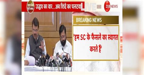 Maharashtra Political Crisis Eknath Shinde Press Conference On Shiv