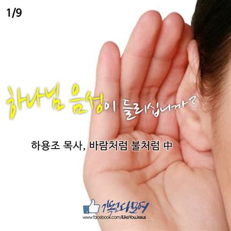 교회친구다모여 [하나님 음성이 들리십니까] 우리도 하나님의 음성 듣기를 힘써야 합니다 그러나