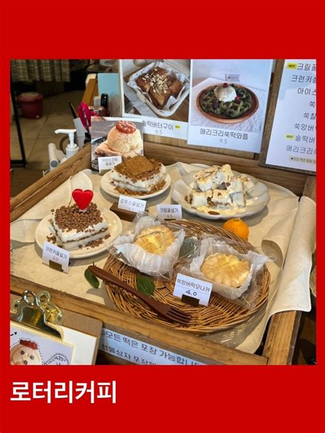 덕천 카페 로터리커피 내가 좋아하는 ‘놀토에 나온 술떡 구이 먹기 네이버 블로그