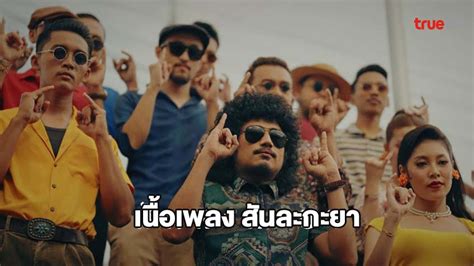 เนื้อเพลง สันละกะยา อานัส จากใจจะไม่ไปไหนแน่นอน