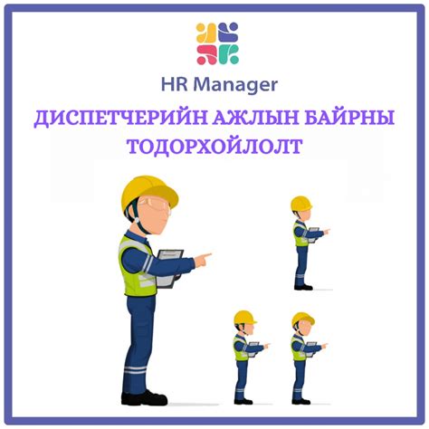 ДИСПЕТЧЕРИЙН АЖЛЫН БАЙРНЫ ТОДОРХОЙЛОЛТ Hrmanager