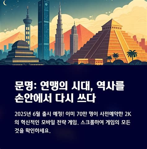 문명 연맹의 시대 전략 시뮬레이션 게임의 진화는 계속된다