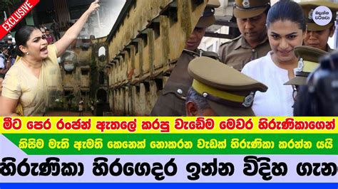 මැති ඇමතිලා කවුරුත් නොකරන වැඩක් හිරුණිකා ඇතුලේ කරයි Hirunika Update