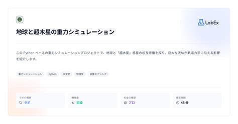 重力シミュレーション Python 天文学 物理学 計算モデリング Labex
