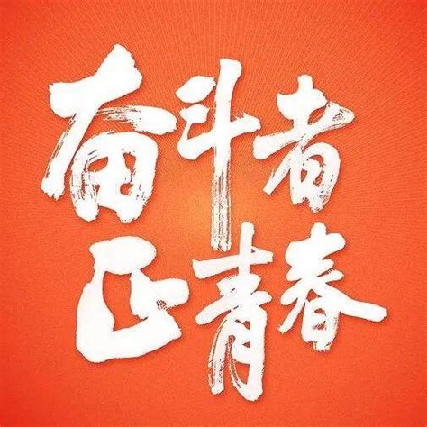 我们正青春丨这，就是中国青年中国青年，就是这么“敢”我们正青春原来青春的脚步是这样