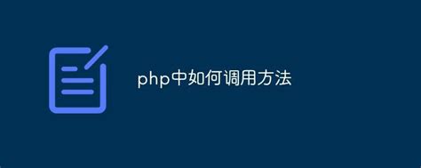php中如何调用方法 叮当号