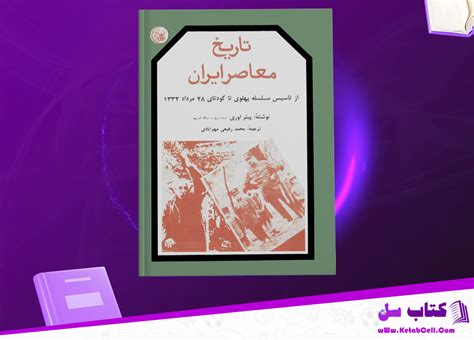 دانلود پی دی اف کتاب تاریخ معاصر ایران پیتر اوری جلد دوم Pdf