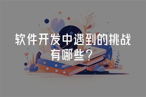 软件开发中遇到的挑战有哪些？ 知乎