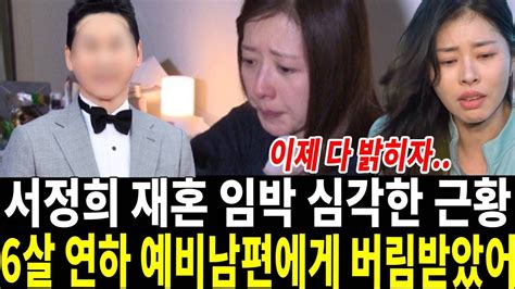서정희 재혼 앞두고 안타까운 근황 예비 남편에게 버림받은 이유 알고보니 Youtube
