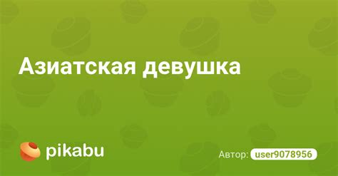Азиатская девушка Пикабу