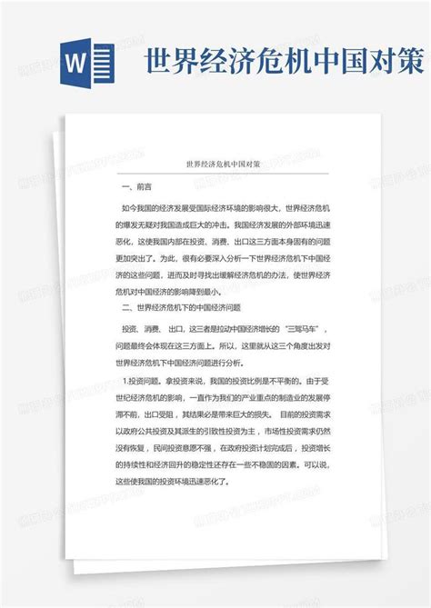 世界经济危机中国对策word模板下载编号lzmwzaok熊猫办公