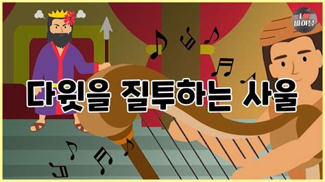 [성경이야기 056] 다윗을 질투하는 사울 Cbs 성경동화 Youtube