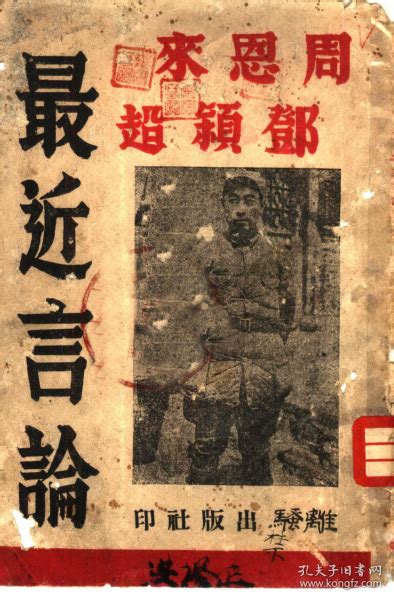 【提供资料信息服务】周恩来邓颖超最近言论集 周恩来 邓颖超 离骚出版社 抗战史料 民国版周恩来；邓颖超孔夫子旧书网
