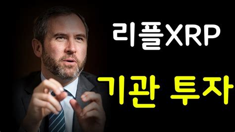 리플 Xrp 기관 투자 시작 엑스알피 Xrp 리플 리플전망 리플분석 리플코인 리플차트 리플재판 코인추천 알트코인추천 Youtube
