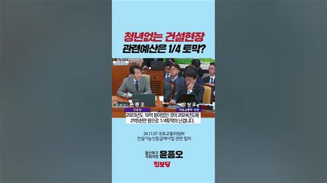 건설현장 청년은 나가고 양성 예산은 14토막 진보당 윤종오 Youtube