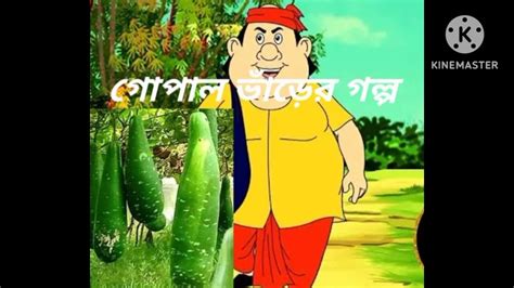 গোপাল ভাঁড়ের গল্প Gopal Bharer Golpo Bengali Story Youtube