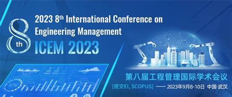 第八届工程管理国际学术会议（icem 2023 知乎